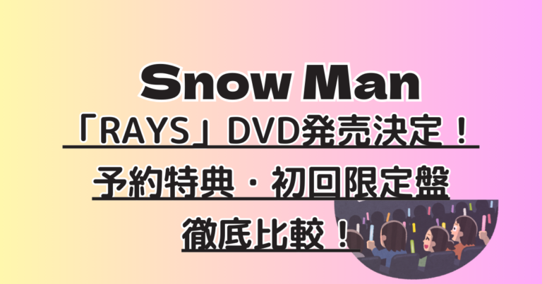 SnowManソロ曲YouTube再生回数多いのは誰？ランキングは人気順なの？ | *~パステルLife~*